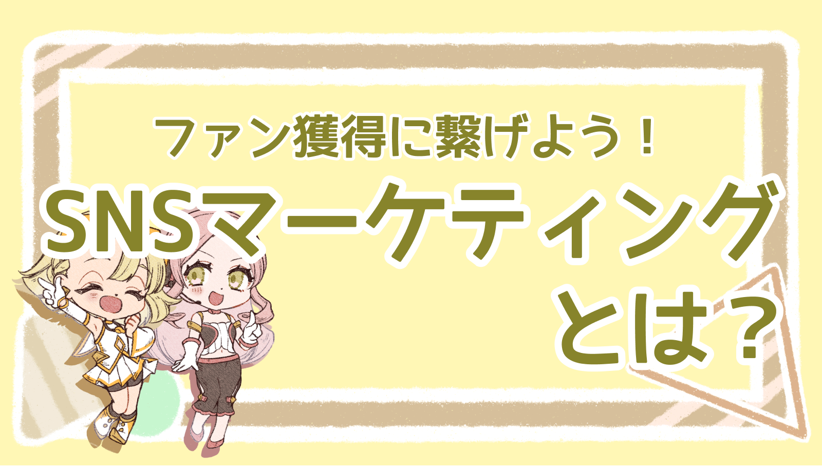 【イラスト付き】SNSマーケティングとは？ファン獲得に繋げよう！｜Msta